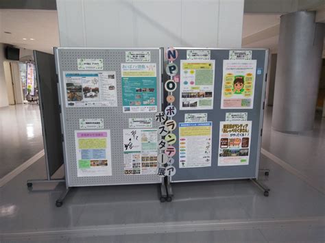 令和4年度「npo・ボランティア団体ポスター展示会」巡回展示【阿南市：ひまわり会館】 終了しました とくしま県民活動プラザ