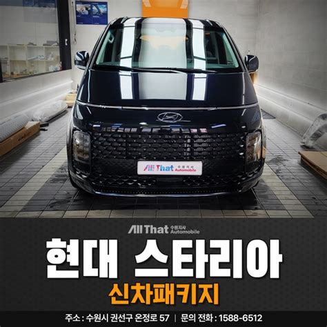 수원 스타리아 9인승 라운지 가성비 좋은 신차패키지 틴큐브 반사필름 모빌하임p3 커피브라운 바닥장판 메이튼 사이드스텝 후기