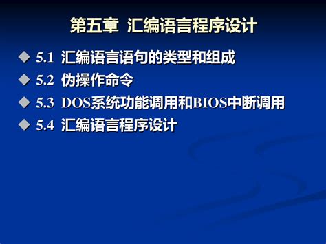 微机原理及接口技术》王惠中第5章 汇编语言程序设计word文档在线阅读与下载无忧文档