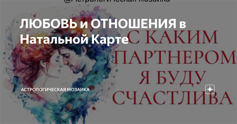 ЛЮБОВЬ и ОТНОШЕНИЯ в Натальной Карте | Астрологическая мозаика | Дзен