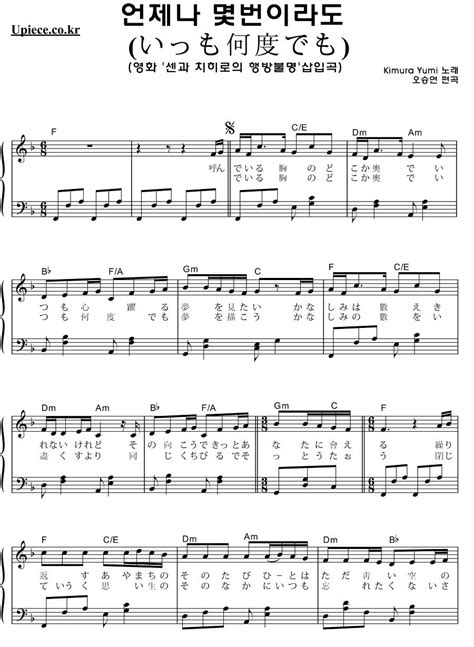 센과 치히로의 행방불명 Ost 악보 언제나 몇번이라도 피아노 악보 가사 해석 듣기 Pdf악보 악보 무료 피아노 악보 피아노 악보