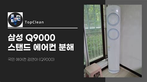 국민 에어컨 삼성 김연아 모델 Q9000 분해 Youtube