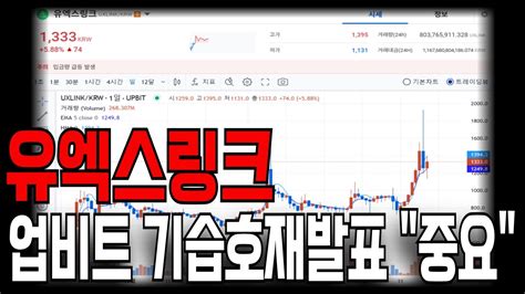 유엑스링크 🔴긴급🔴 유엑스링크 업비트 긴급호재발표 대폭등랠리 나옵니다 손실중이신 분들은 절대 이 기회를 놓치지마세요