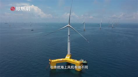 中国再添深海利器全球首台漂浮式抗台风海上风力发电机组三峡引领号来了 凤凰网视频 凤凰网
