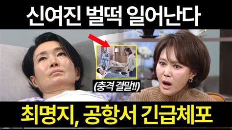 [신데렐라 게임] 최명지 공항에서 긴급체포 신여진이 깨어나네요 구하나는 증거 영상을 공개합니다 Youtube
