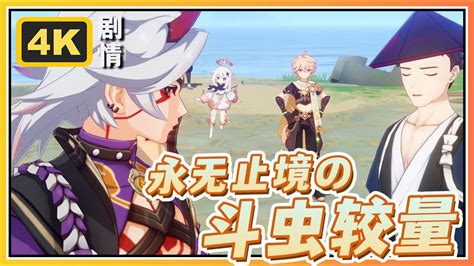 原神3 4鬼兜虫斗虫大赛剧情下永无止境的斗虫较量剧情回顾4K60FPS YouTube