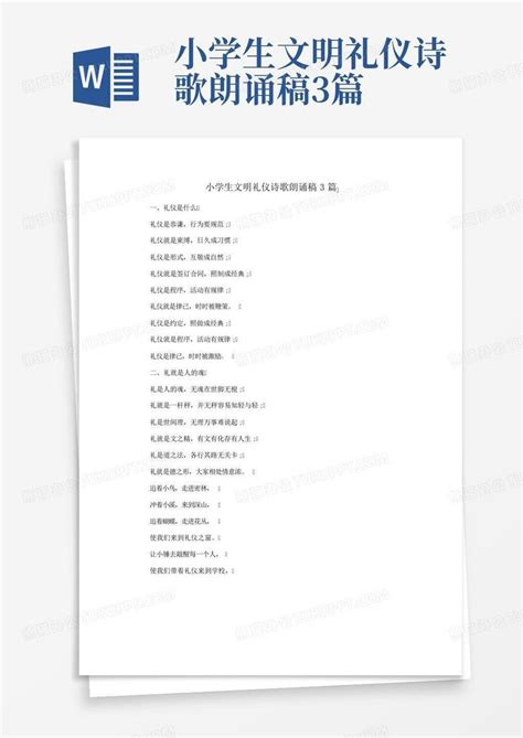 小学生文明礼仪诗歌朗诵稿3篇Word模板下载 编号lobvndxx 熊猫办公