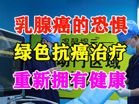 乳腺癌患者介入治疗取得效果，复查没有转移 知乎