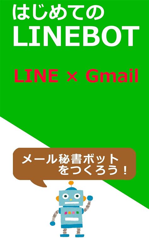 jp はじめての linebotの作り方 入門 ~ line × gmail あなただけのメール秘書ボットを作ろう！ ebook takapon kindleストア