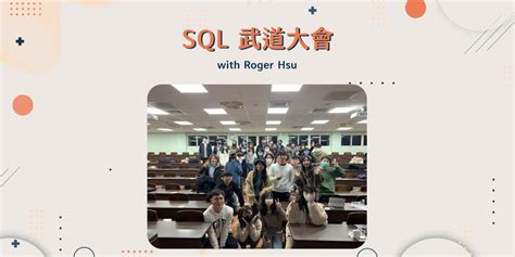 社課紀實｜sql、excel 武道大會 ntu data analytics club 臺大資料分析與決策社