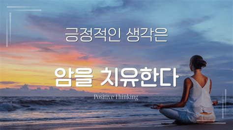 긍정적인 생각이 암을 치유한다 Youtube