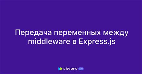 Передача переменных между middleware в express js
