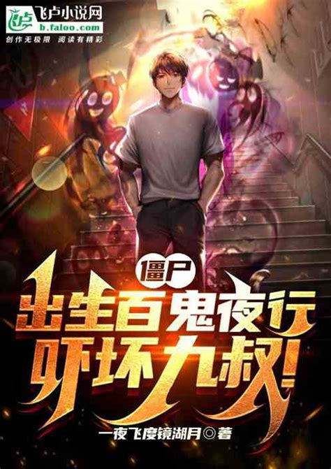 僵尸：出生百鬼夜行，吓傻九叔！一夜飞度镜湖月小说全本小说下载飞卢小说网