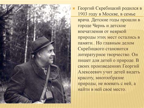 Георгий Алексеевич Скребицкий 1903 1964 презентация онлайн