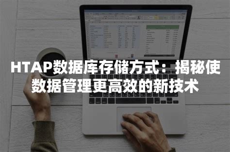 Htap数据库存储方式：揭秘使数据管理更高效的新技术 Pingcap 平凯星辰
