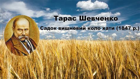 Тарас Шевченко Садок вишневий коло хати 1847 Українські вірші
