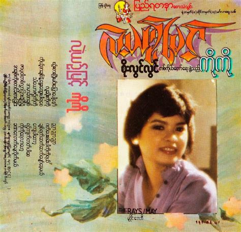 ဖြူနီဝါပြာတေးသံသာများ မူလ လဲ့ယဉ်မြင့် ကိုကို