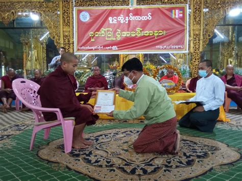 နောင်ချိုမြို့နယ်၌ စာအောင်သံဃာတော်၊ သီလရှင်များအား ချီးကျူးပူဇော်ပွဲနှင့် စူဠဘွဲ့နှင်းသဘင် အခမ