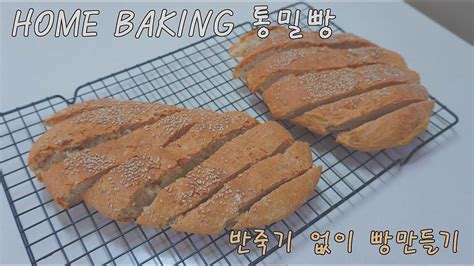 홈베이킹 반죽기 없이 통밀빵만들기 집에서 빵만들기 Youtube