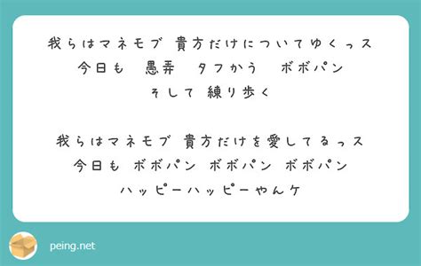 我らはマネモブ 貴方だけについてゆくっス 今日も 愚弄 タフかう ボボパン そして 練り歩く 我らはマネモブ Peing 質問箱