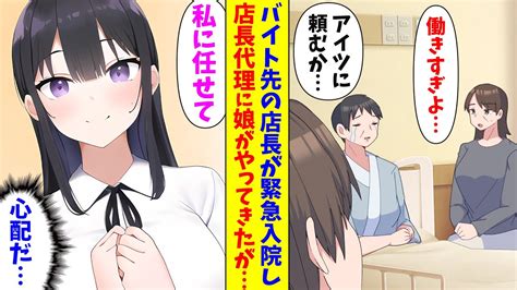 【漫画】俺が勤めるバイト先で店長が入院。店長代理として娘「私が革命を起こすわ‼」従業員に無茶を言い始めあまりのヤバさに大ピンチになったのだが・・・【マンガ動画】 Youtube