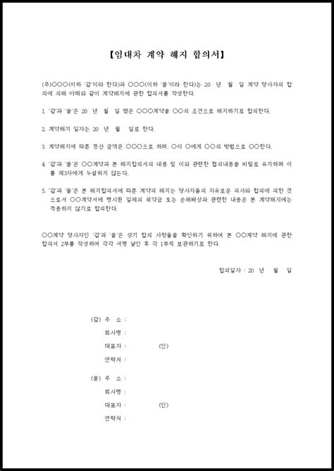 부동산 임대차계약 해지 합의서