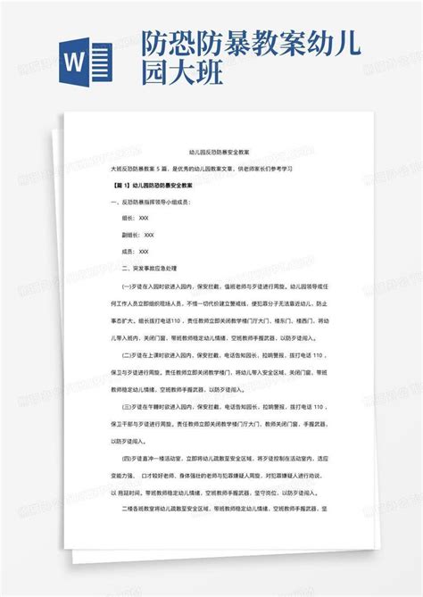防恐防暴教案幼儿园大班幼儿园反恐防暴安全教案word模板下载编号qmddwkkj熊猫办公