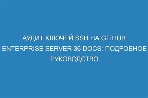 Блог Аудит ключей ssh на github enterprise server 36 docs подробное