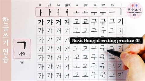 한글 쓰기 연습 01 한글 자음 기역 모음 Youtube