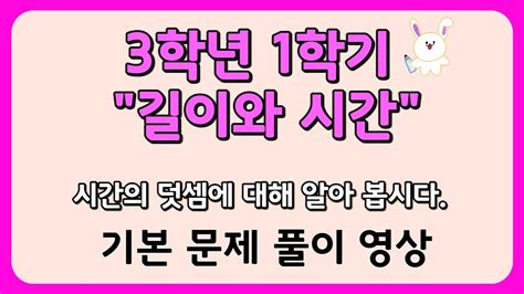 [초등수학] 3학년 1학기 길이와 시간 시간의 덧셈에 대해서 알아봅시다 개념완전정복 기본문제풀이 Youtube