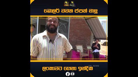 ඩොලර් වවන ජපන් මාලු ලංකාවට ගෙනා ඉන්දික Youtube