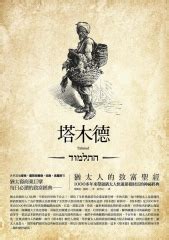 塔木德猶太人的致富聖經修訂版1000多年來帶領猶太人快速累積財富的神祕經典 iRead eBooks 華藝電子書 首頁