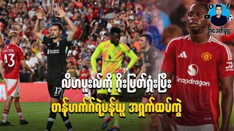 လီဗာပူးလ်ကို ဂိုးပြတ်ရှုးပြီး တန်ဟက်ဂ်ရဲ့မန်ယူ အရှက်ထပ်ကွဲ Youtube