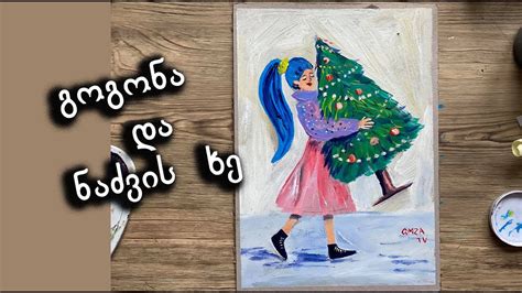 როგორ დავხატოთ ახალი წელი საახალწლო განწყობა Youtube