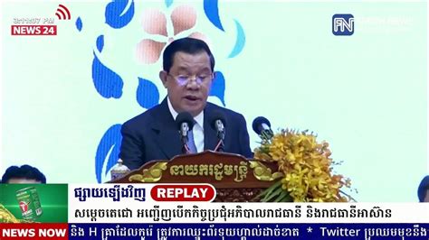 ទូរទស្សន៍ព័ត៌មាន Fresh News ផ្សាយឡើងវិញ៖ ប្រសាសន៍សម្ដេចតេជោ ហ៊ុន សែន ថ្លែងបើកកិច្ចប្រជុំ Youtube