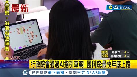 國家級生成式ai參考指引出爐 行政院會通過ai指引草案 禁寫機密文件 國科院 最快年底上路│記者 羅珮瑜 李汶諭│【台灣要聞