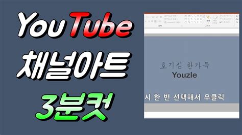 유튜브 채널아트 3분만에 만들기파워포인트와 그림판 유즐 Youtube