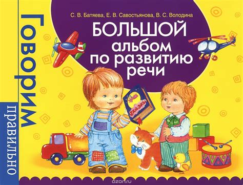 Большой альбом по развитию речи Савостьянова Елена Владимировна Батяева Светлана Вадимовна