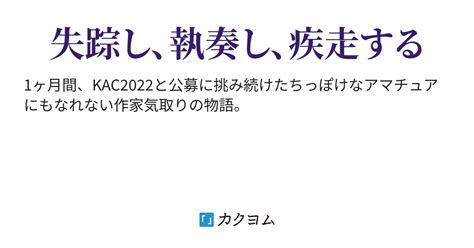 しっそう（鯨ヶ岬勇士） カクヨム