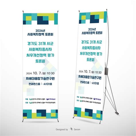 X배너 경기도 사회복지종사자 처우개선토론회 현수막·x 배너 포트폴리오 크몽