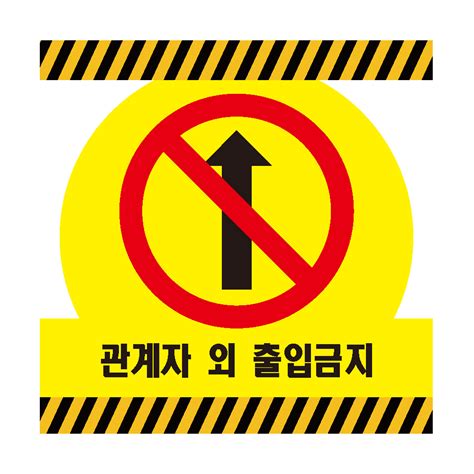 40x40cm 관계자외출입금지 산업안전포맥스 표지 산업안전 에덴티엠 주 보안스티커 산업안전라벨 Un라벨 롤라벨 전문