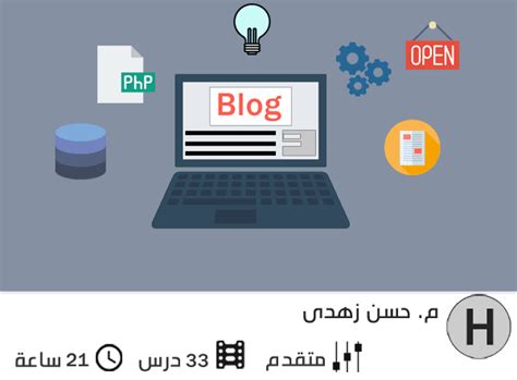 كورس php blog system mvc لشرح طريقة بناء نظام بلوج للمحترفين مستوى