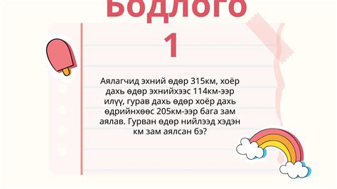 3 р анги өгүүлбэртэй бодлого бодох Pptx