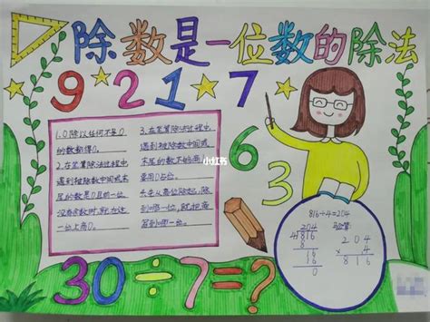 除数为一位数除法手抄报 手抄报简单又好看 普车都