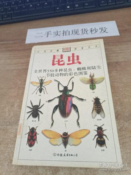 昆虫全世界550多种昆虫蜘蛛和陆生节肢动物的彩色图鉴 英 麦加文 著王琛柱 译 孔夫子旧书网