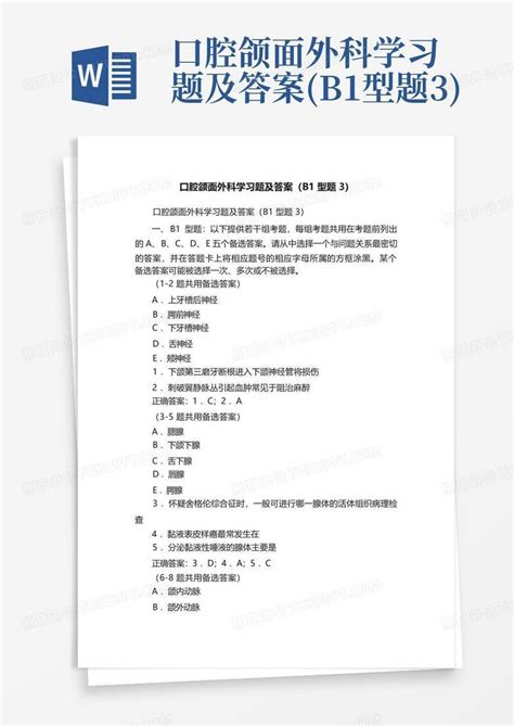 口腔颌面外科学习题及答案 b1型题3 Word模板下载 编号lzmeagjk 熊猫办公
