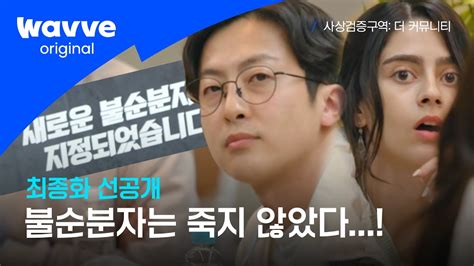 사상검증구역 더 커뮤니티 최종화 선공개｜끝날 때까지 끝난 게 아니다 최종 생존을 위한 새로운 불순분자의 큰 그림😼