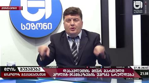 სააკაშვილის ზონტიკიანი ქათამი რომან გოცირიძე უნდა იჯდეს ციხეში ისტორიკოსი დიტო ჩუბინიძე Youtube