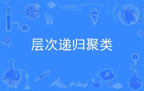 层次递归聚类百度百科