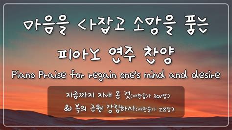 마음을 다잡고 소망을 품는 피아노 연주 찬양 지금까지 지내 온 것 새찬송가 301장 And 복의 근원 강림하사 새찬송가 28장 ㅣcts라디오joyㅣ 찬송가연주 찬송가